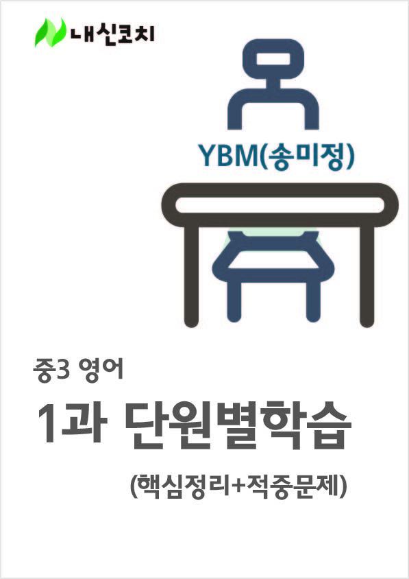 중3영어 YBM송 1과 단원별 학습(핵심정리+적중 3회차) - 쏠북